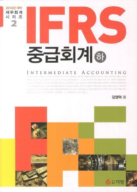 IFRS 중급회계(하)(2014년 대비) | 김영덕 - 교보문고
