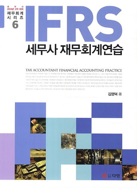 IFRS 세무사 재무회계연습(2014년 2차대비) | 김영덕 - 교보문고