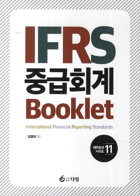 IFRS 중급회계 Booklet | 김영덕 - 교보문고