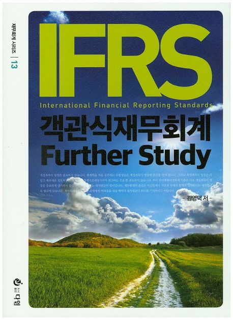 IFRS 객관식 재무회계(Further Study) | 김영덕 - 교보문고