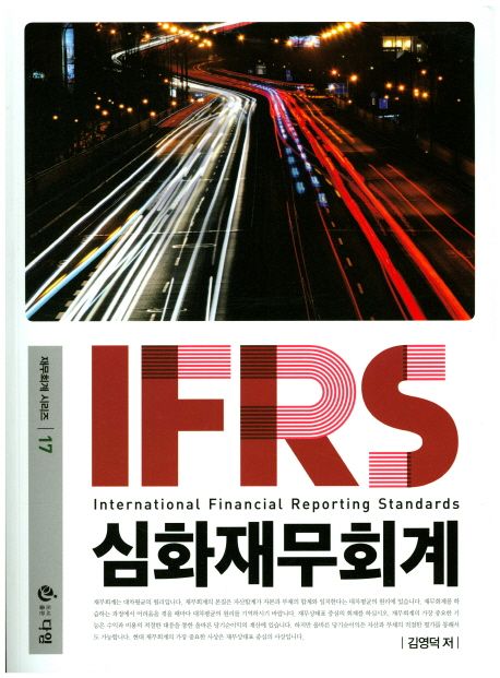 IFRS 심화재무회계(2017) | 김영덕 - 교보문고