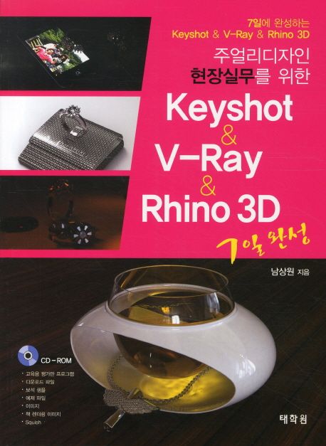 KEYSHOT V RAY RHINO 3D | 남상원 - 교보문고