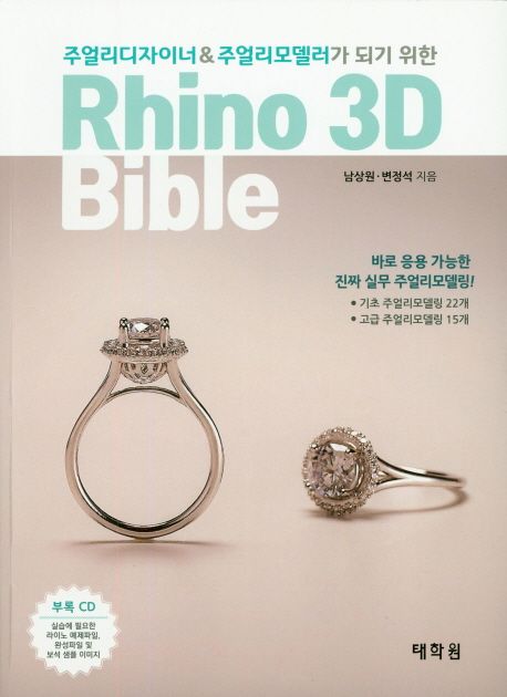Rhino 3D Bible | 남상원 - 교보문고