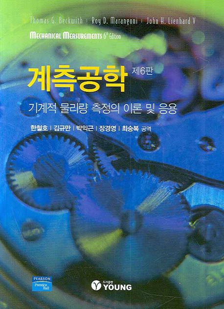 계측공학 | THOMAS G. BECKWITH - 교보문고