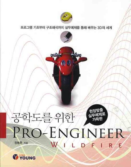 PRO ENGINEER | 장봉춘 - 교보문고