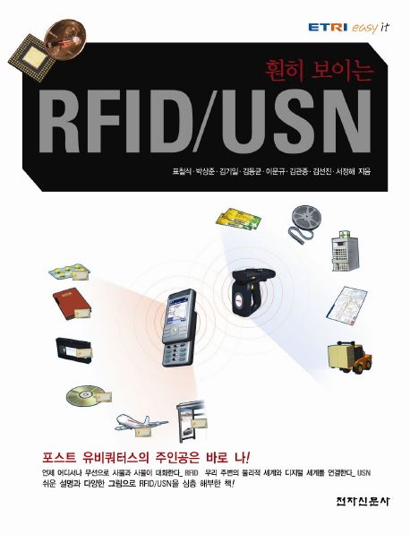 RFID USN | 표철식 외 - 교보문고