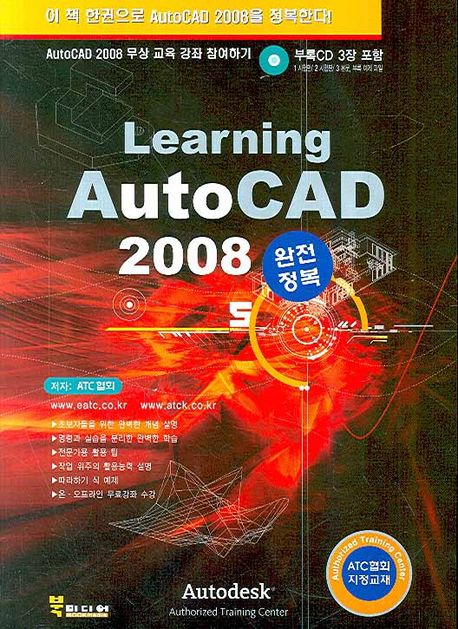 LEARNING AUTOCAD 2008 | DRTD센터 - 교보문고
