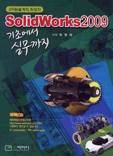 SOLIDWORKS 2009 | 최영재 - 교보문고