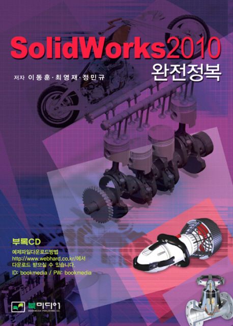 SOLIDWORKS 2010 완전정복 | 이동훈 - 교보문고