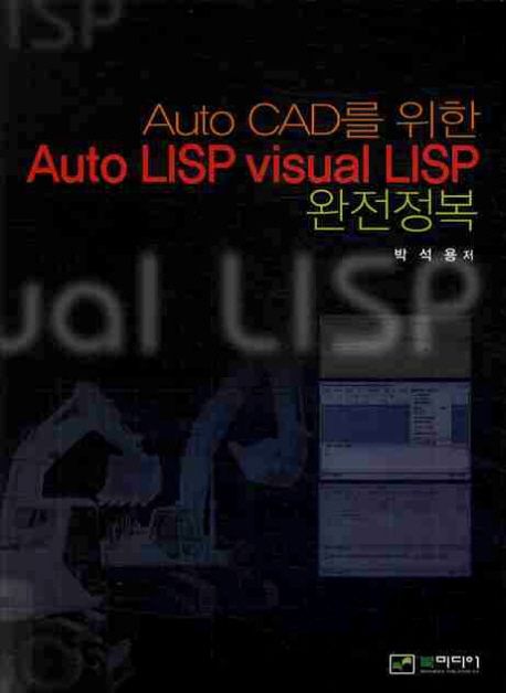 AUTO LISP VISUAL LISP 완전정복 | 박석용 - 교보문고