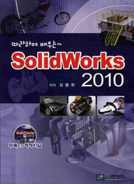 SOLIDWORKS 2010 | 김종헌 - 교보문고