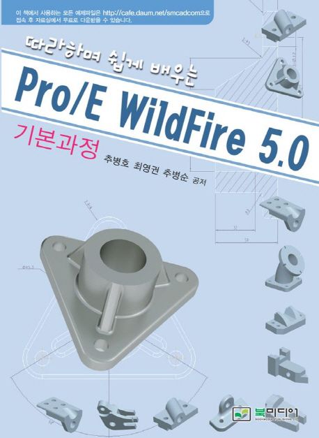 PRO E WILDFIRE 5.0 | 추병호 - 교보문고