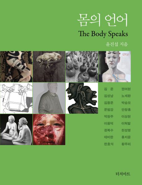 몸의 언어(THE BODY SPEAKS) | 윤진섭 - 교보문고