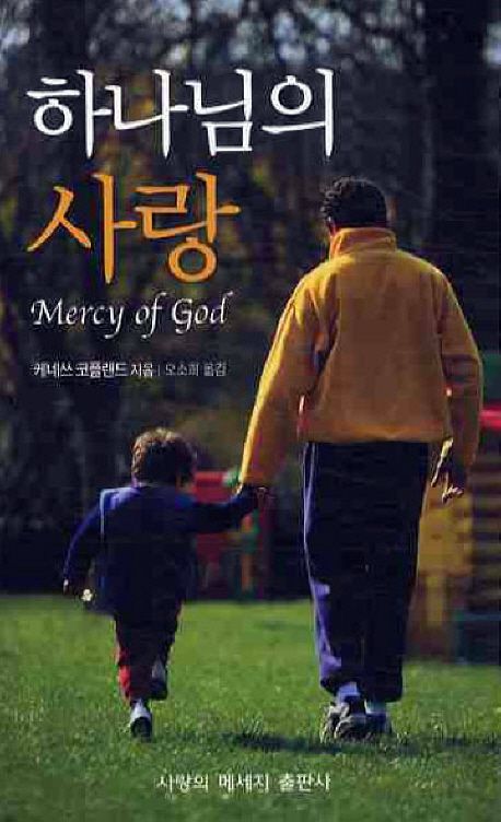 하나님의 사랑 | 케네쓰 코플랜드 - 교보문고