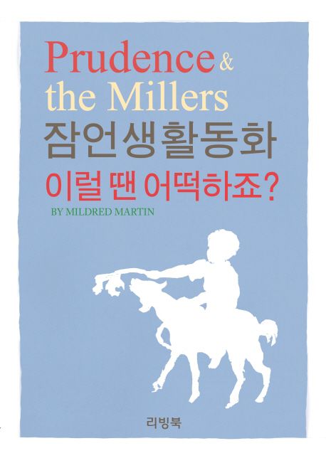 잠언생활동화: 이럴땐 어떡하죠? | Mildred martin - 교보문고