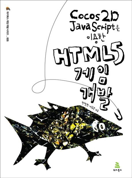 Cocos2D JavaScript를 이용한 HTML5 게임 개발 | 박현천 - 교보문고