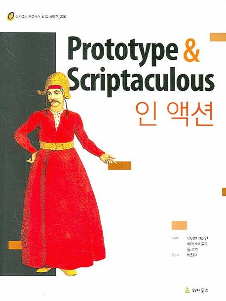 PROTOTYPE & SCRIPTACULOUS 인 액션 | 데이브 크레인 - 교보문고