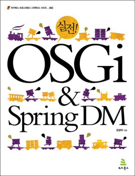 실전 OSGI SPRING DM | 권정혁 - 교보문고