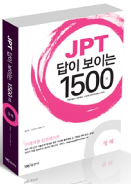 JPT 답이 보이는 1500제: 청해 | 윤준호 - 교보문고