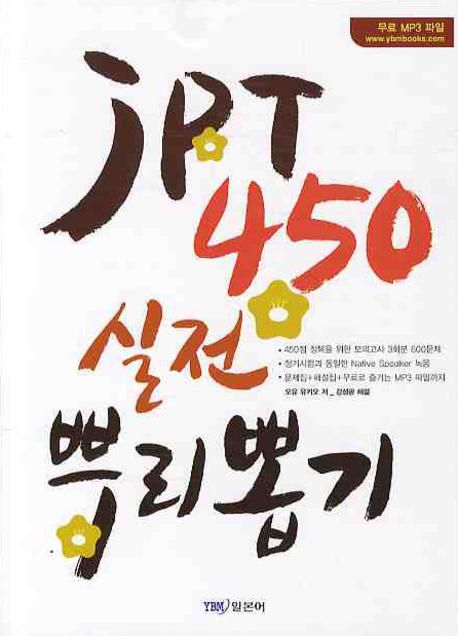 JPT 450 실전 뿌리뽑기 | 오유 유키오 - 교보문고