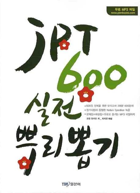 JPT 600 실전 뿌리뽑기 | 오유 유키오 - 교보문고