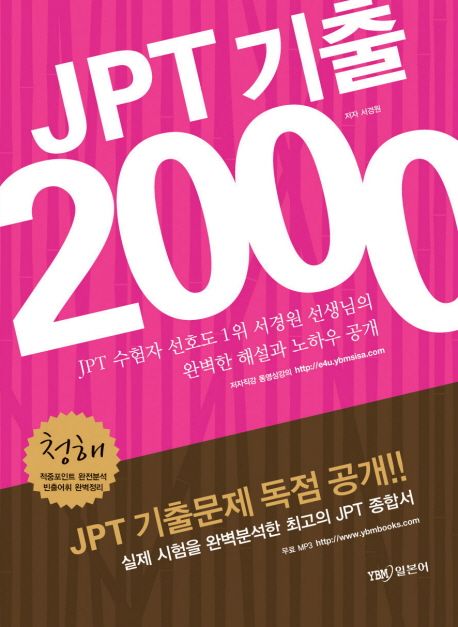 JPT 기출 2000: 청해 | 서경원 - 교보문고
