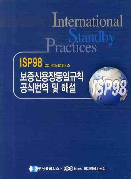 ISP98 보증신용장통일규칙 공식번역 및 해설 | 대한상공회의소 편집부 - 교보문고