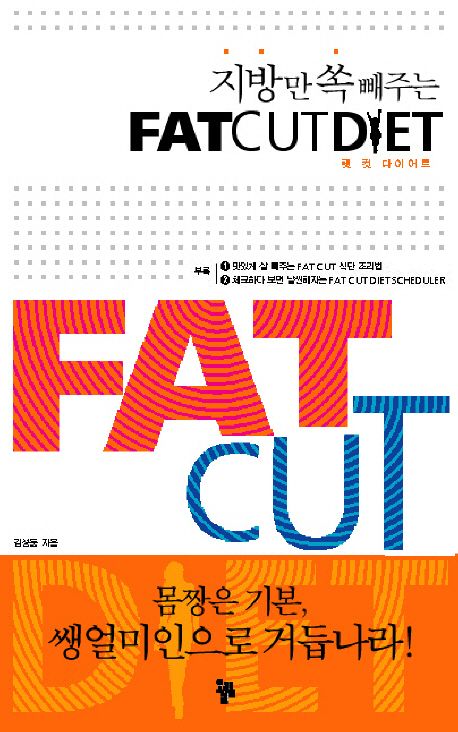 FAT CUT DIET(팻 컷 다이어트) | 김성동 - 교보문고