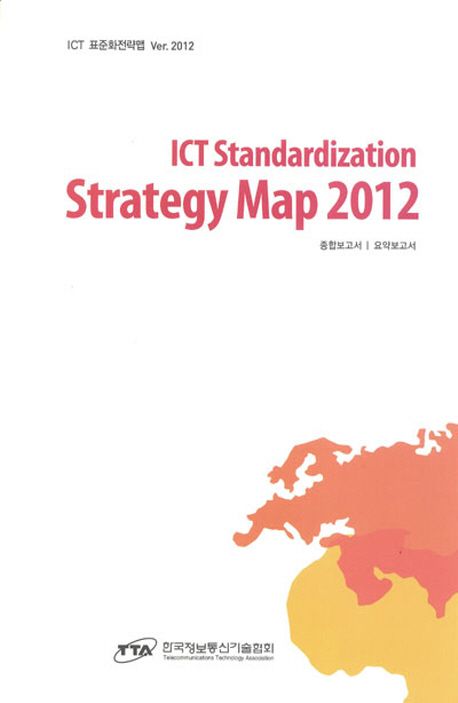 ICT Standardization Strategy Map(ICT 표준화전략맵) Ver 2012 종합보고서 요약보고서 세트 ...