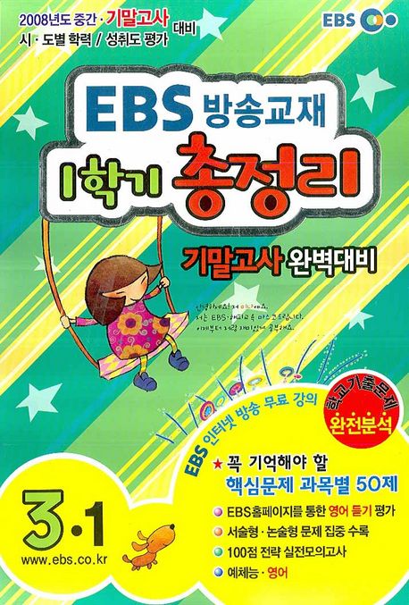EBS 방송교재 1학기 총정리 3-1(2008)(8절) | 해피교육 편집부 - 교보문고