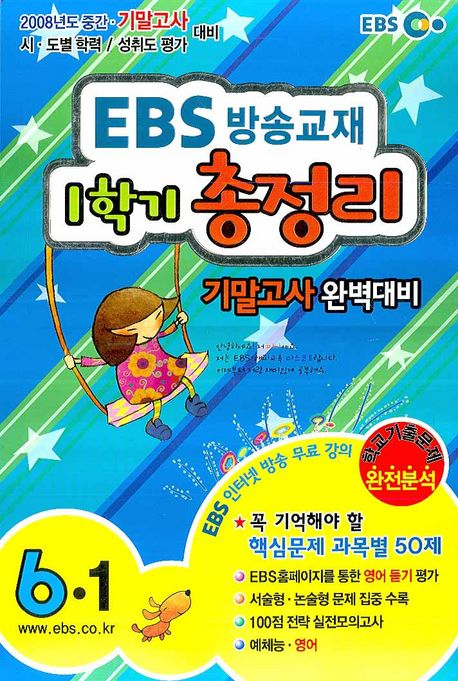 EBS 방송교재 1학기 총정리 6-1(2008)(8절) | 해피교육 편집부 - 교보문고