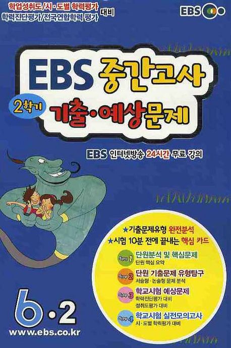 2학기 중간고사 기출예상문제 6-2(EBS)(2008)(8절) | 해피교육 편집부 - 교보문고