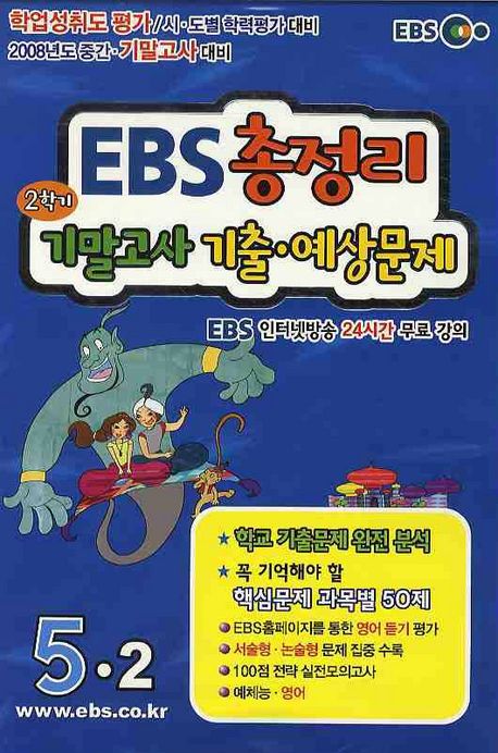 2학기 총정리 기말고사 기출예상문제 5-2(EBS)(2008)(8절) | 해피교육 편집부 - 교보문고