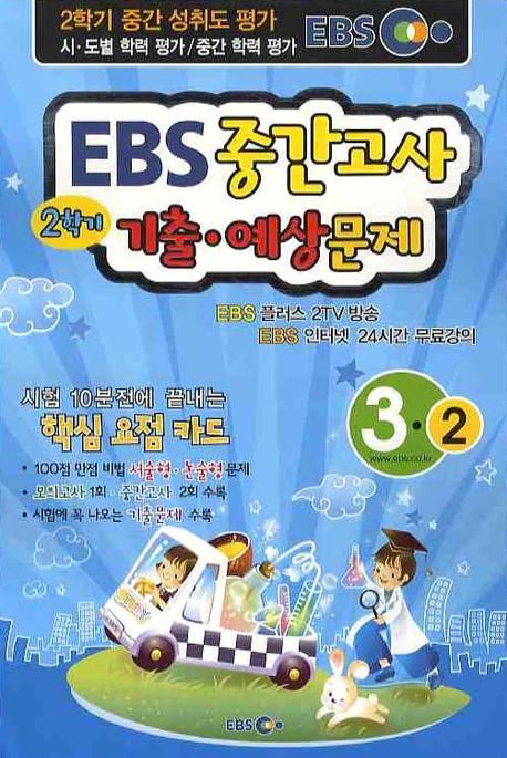 EBS 중간고사 기출 예상문제 3-2(2009)(8절) | 해피교육 편집부 - 교보문고