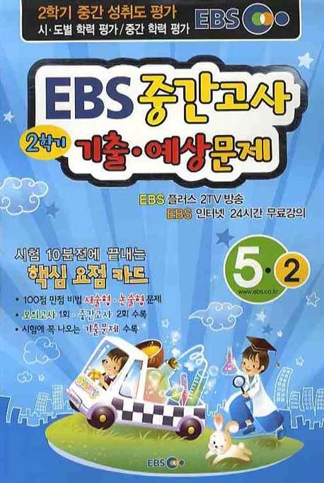 EBS 중간고사 기출 예상문제 5-2(2009)(8절) | 해피교육 편집부 - 교보문고