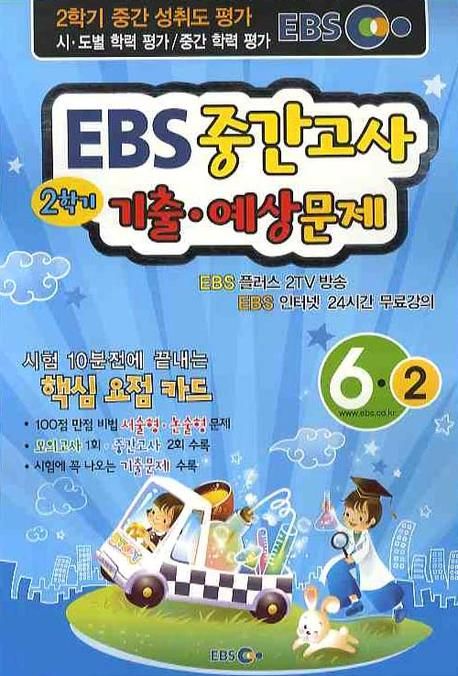 EBS 중간고사 기출 예상문제 6-2(2009)(8절) | 해피교육 편집부 - 교보문고