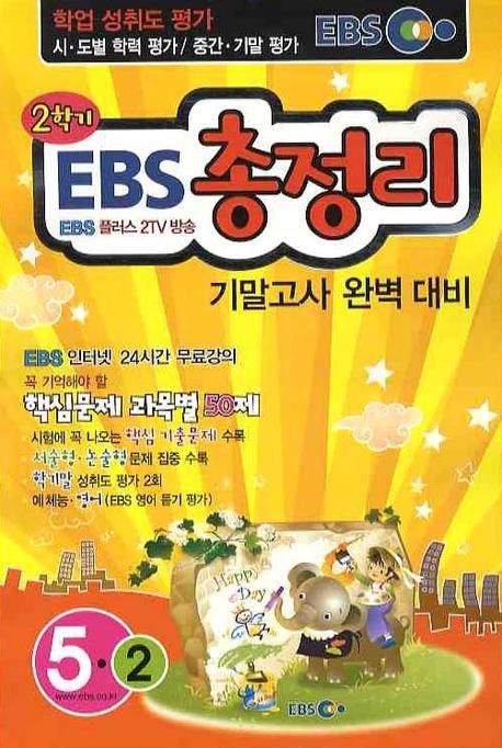 EBS 총정리 기말고사 완벽대비 5-2(2009)(8절) | 해피교육 편집부 - 교보문고