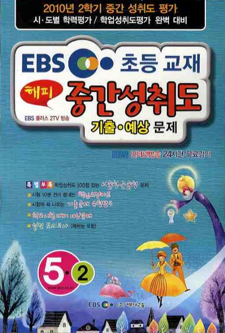 중간성취도 기출 예상문제 5-2(2010)(8절)(EBS 해피 초등교재) | 해피교육 편집부 - 교보문고