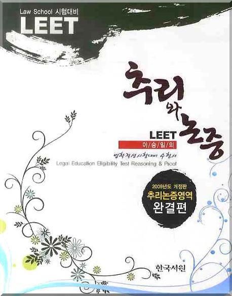 추리와 논증 (LEET)(2009) | 이승일 - 교보문고