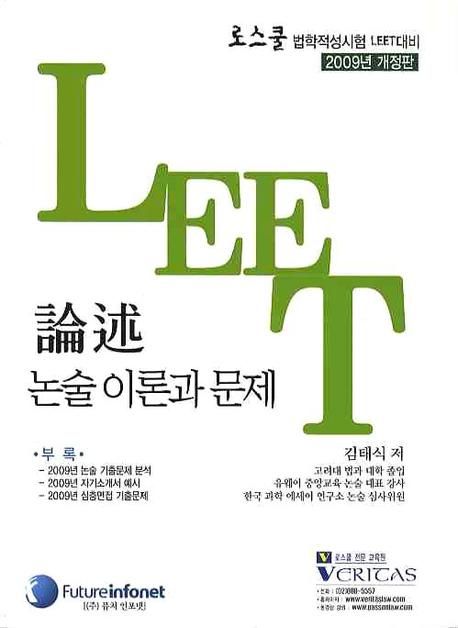 LEET 논술이론과 문제(2009) | 김태식 - 교보문고