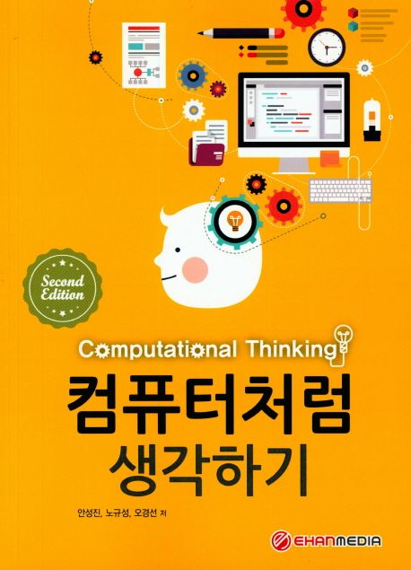 컴퓨터처럼 생각하기 | 안성진 - 교보문고
