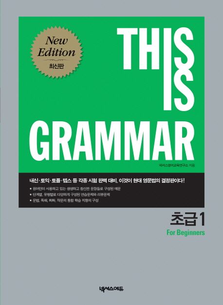 THIS IS GRAMMAR 초급 1 | 넥서스영어교육연구소 - 교보문고