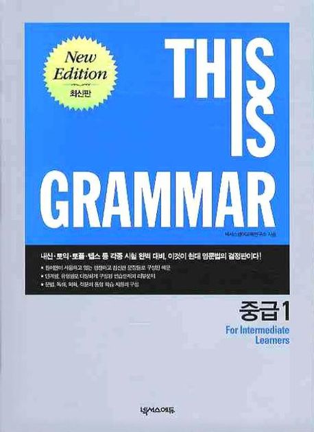 THIS IS GRAMMAR 중급 1 | 넥서스영어교육연구소 - 교보문고