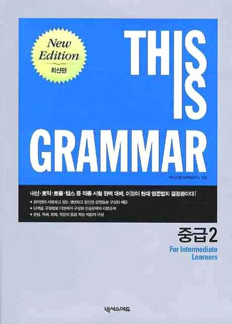 THIS IS GRAMMAR 중급 2 | 넥서스영어교육연구소 - 교보문고