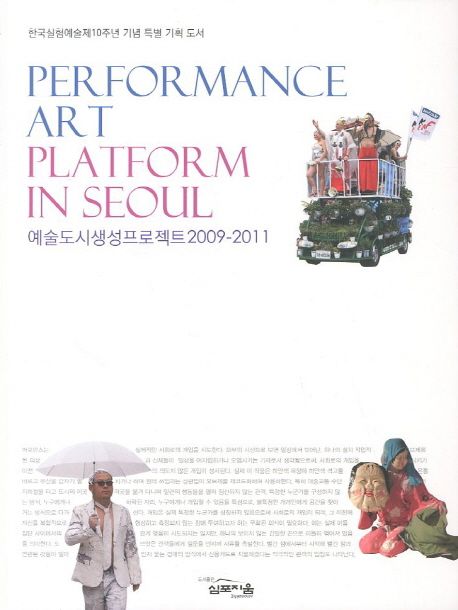 Performance Art Platform in Seoul(예술도시생성프로젝트 2009-2011) | 심포지움 편집부 - 교보문고