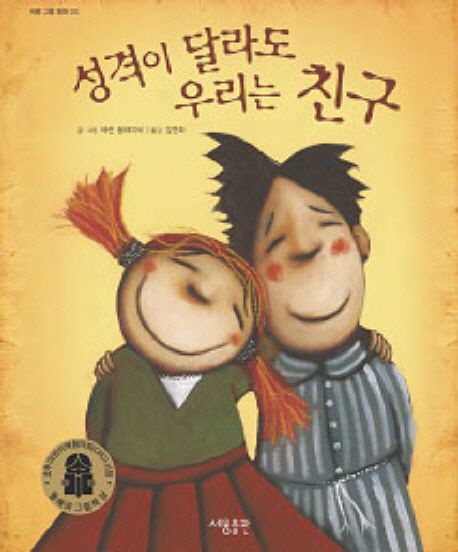 성격이 달라도 우리는 친구 | 에런 블레이비 - 교보문고