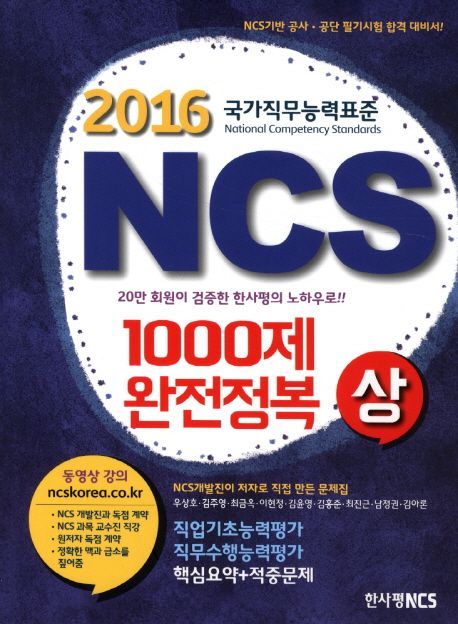 NCS(국가직무능력표준) 1000제 완전정복(2016)(상) | 우상호 - 교보문고