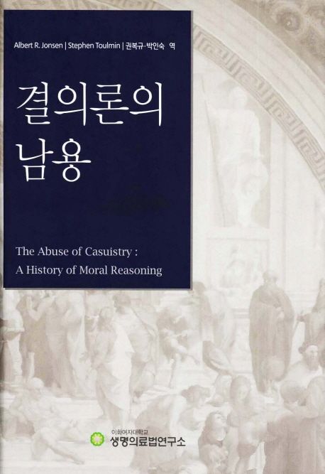 결의론의 남용 | Albert R. Jonsen - 교보문고