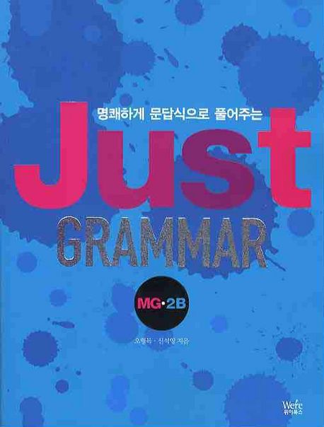 JUST GRAMMAR (MG 2B) | 오행목 - 교보문고