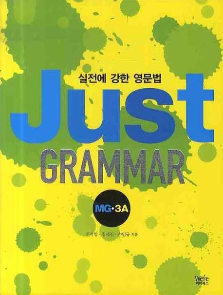 JUST GRAMMAR MG 3A | 신석영 - 교보문고